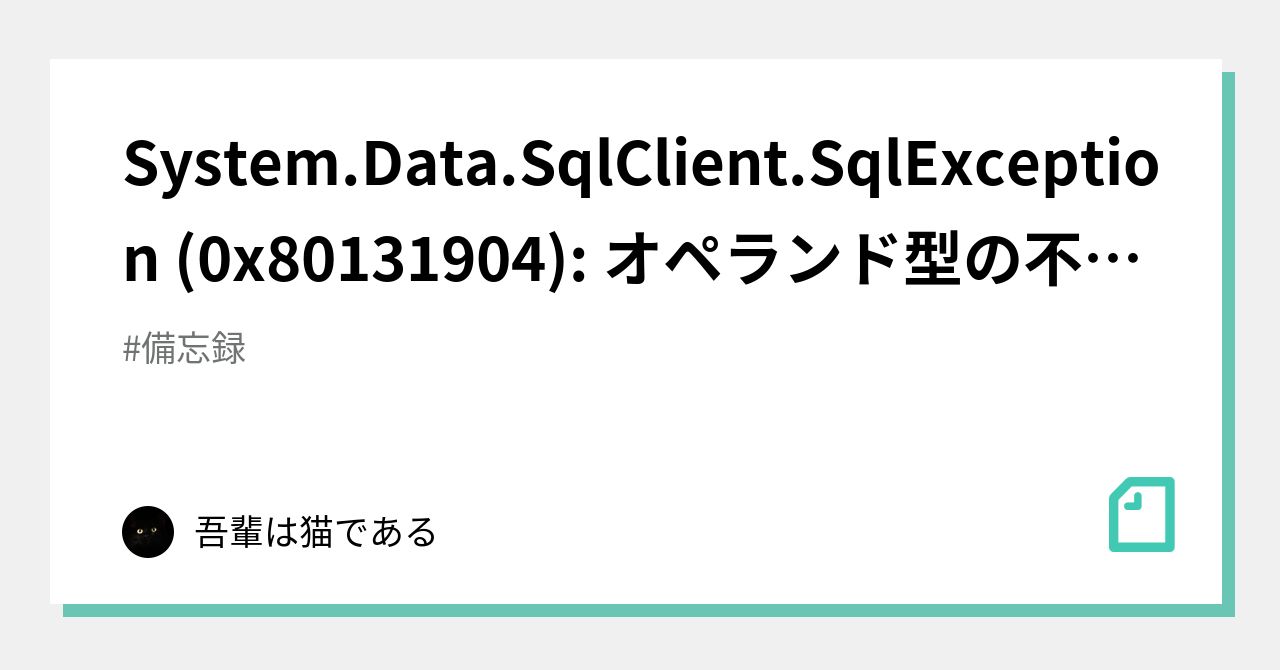 System.Data.SqlClient.SqlException (0x80131904): オペランド型の不整合: date は int ...