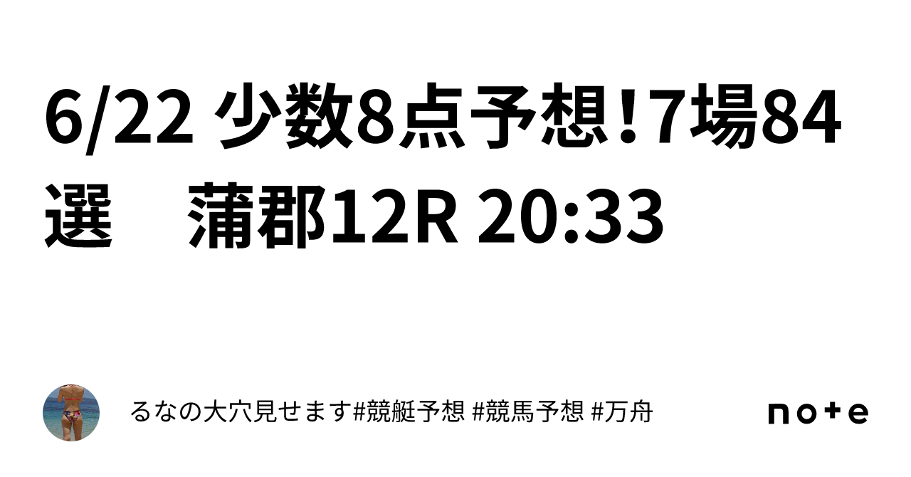 6/22 少数8点予想！7場84選 蒲郡12R 20:33｜るなの㊙️大穴見せます#競艇予想 #競馬予想 #万舟