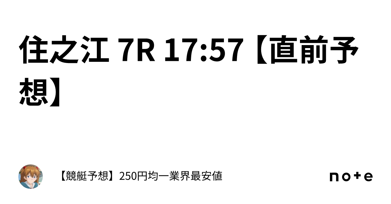 住之江 7R 17:57 【直前予想】｜【競艇予想】🚤 ️‍🔥250円均一‼️業界最安値😈