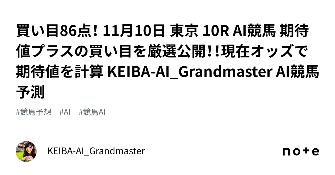 買い目86点！ 11月10日 東京 10R AI競馬 期待値プラスの買い目を厳選公開！！現在オッズで期待値を計算 KEIBA-AI_Grandmaster AI競馬予測｜KEIBA-AI ...