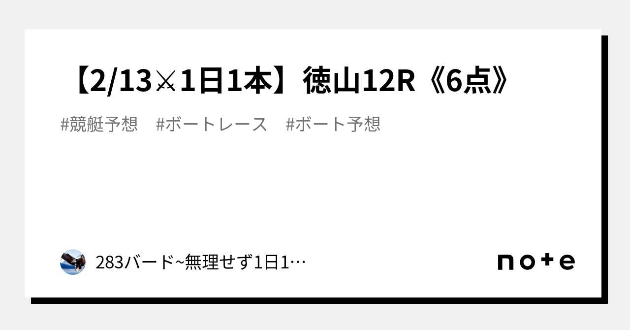 【2/13⚔1日1本】🔥徳山12R🔥《6点》｜283バード🦅~無理せず1日1本勝負~