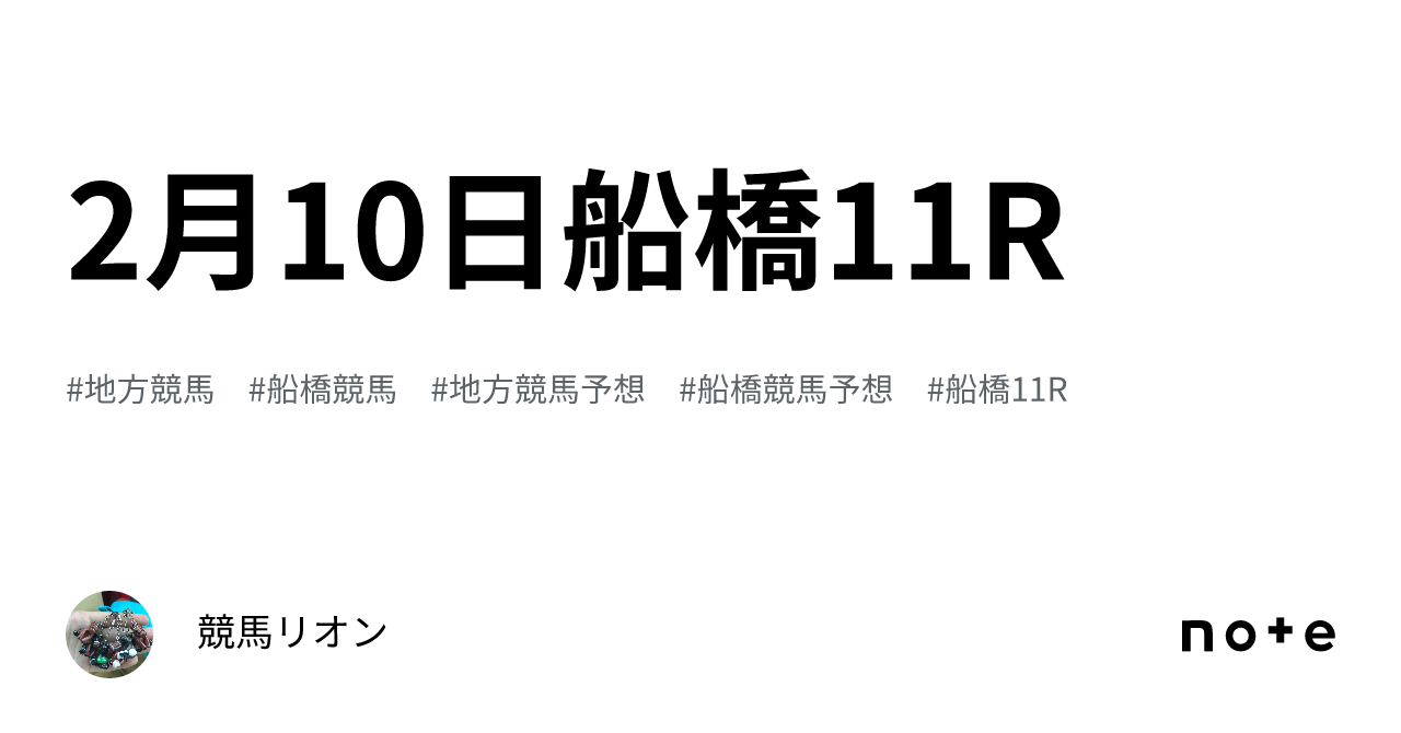2月10日🏇船橋11R🏇｜競馬リオン