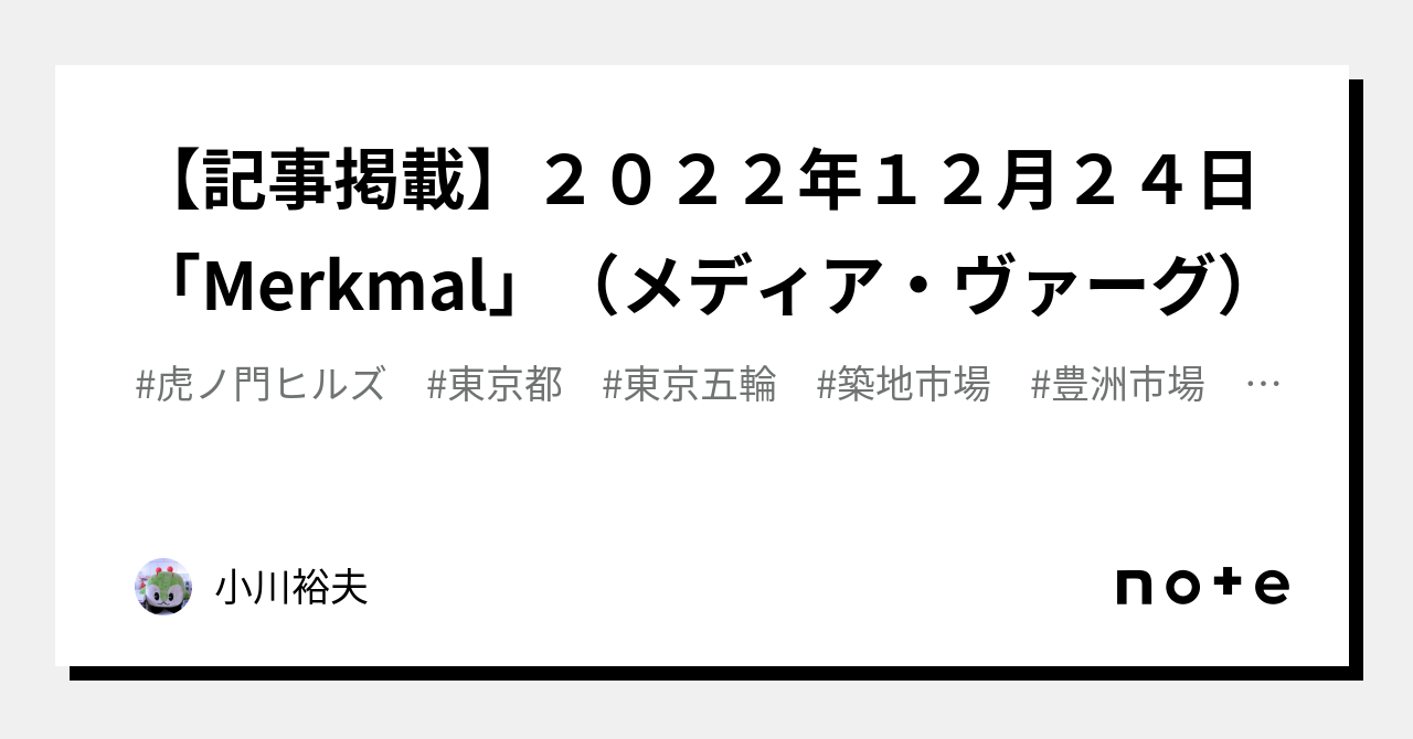 【記事掲載】2022年12月24日「Merkmal」（メディア・ヴァーグ）｜小川裕夫