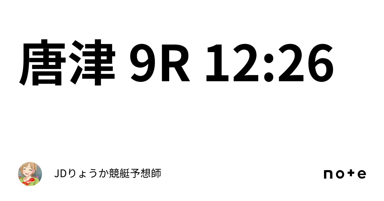 🌅☀️唐津 9R 12:26☀️🌅｜JDりょうか 💖競艇予想師💖