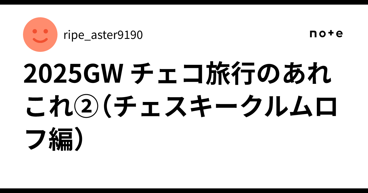 2025GW チェコ旅行のあれこれ②（チェスキークルムロフ編）｜ripe_aster9190