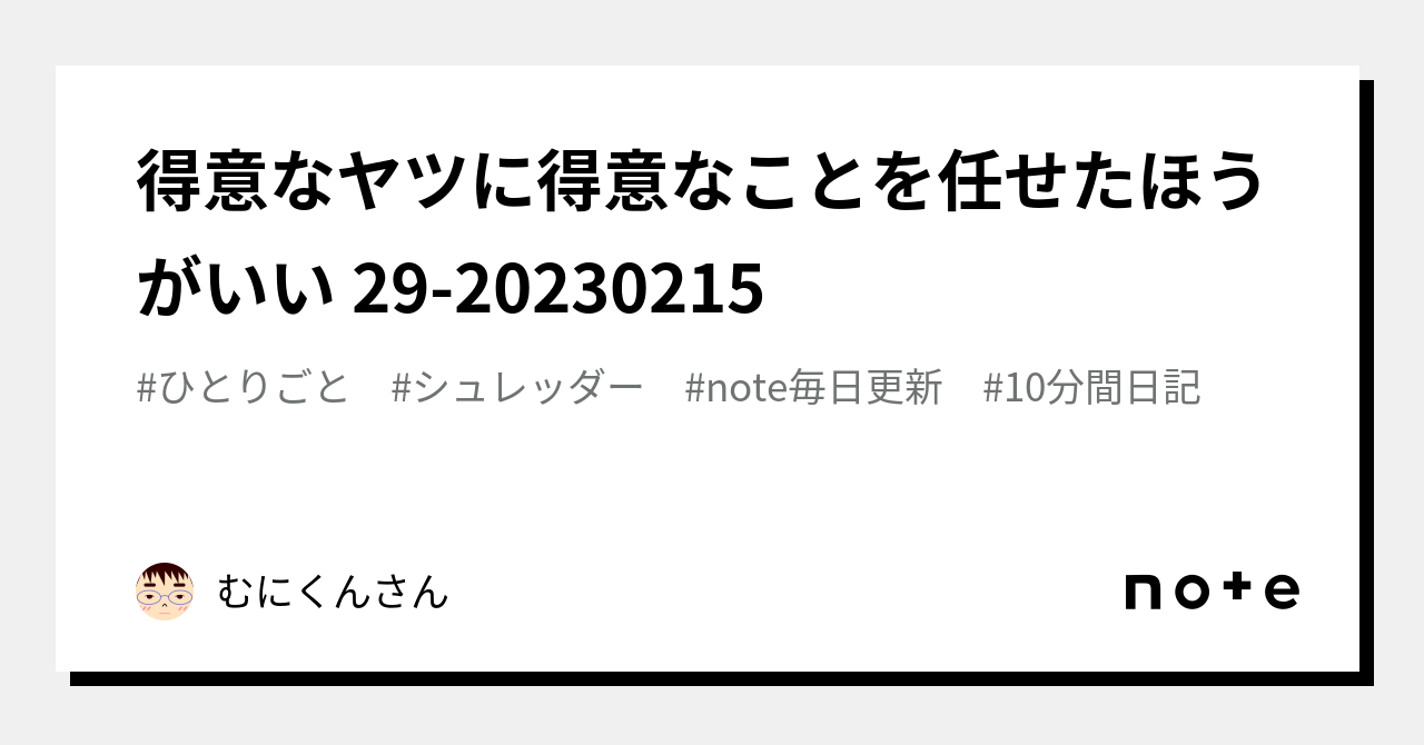 得意なヤツに得意なことを任せたほうがいい 29-20230215｜むにくんさん｜note