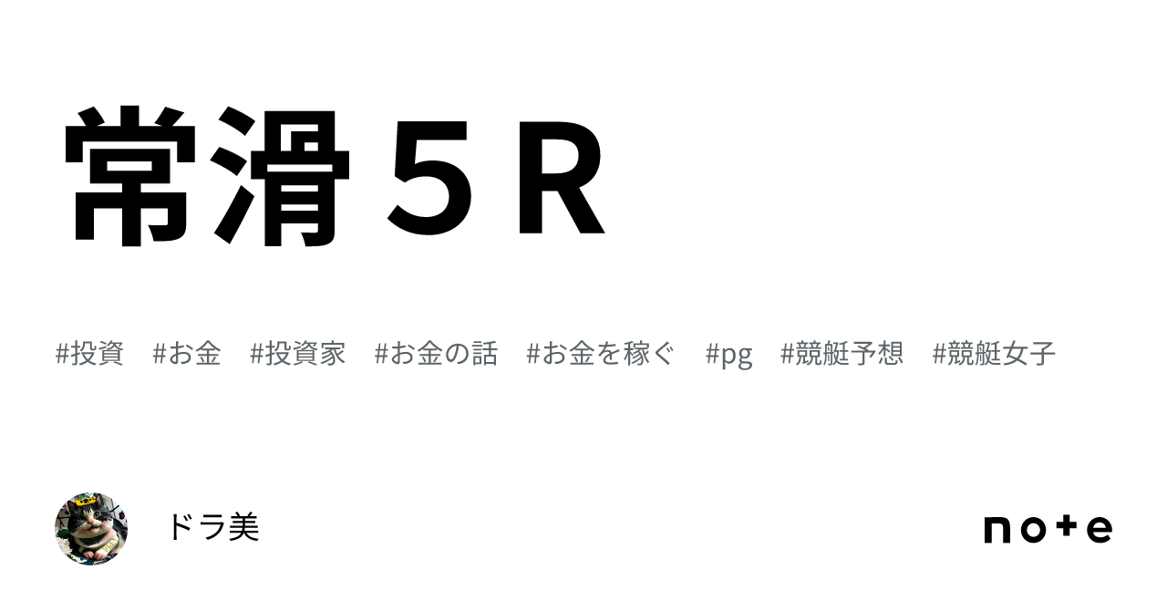 常滑5R ｜ドラ美