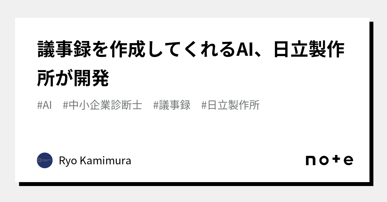 議事録を作成してくれるAI、日立製作所が開発｜Ryo Kamimura