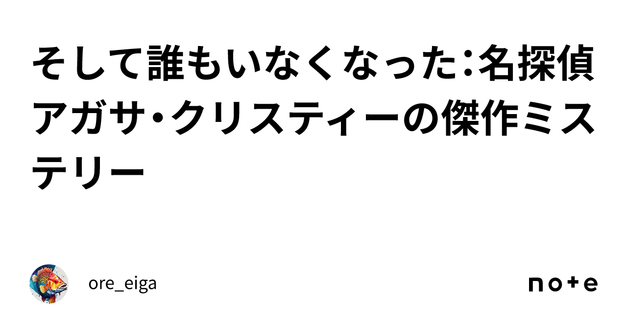 そして誰もいなくなった：名探偵アガサ・クリスティーの傑作ミステリー｜ore_eiga