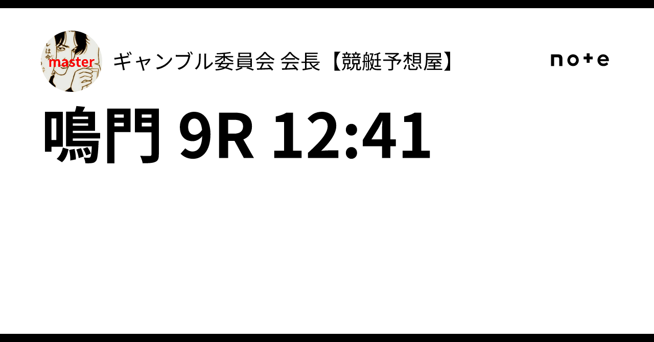 鳴門 9R 12:41 🧑‍🔬｜ギャンブル委員会 会長🧑‍🔬【競艇予想屋】🧑‍🔬