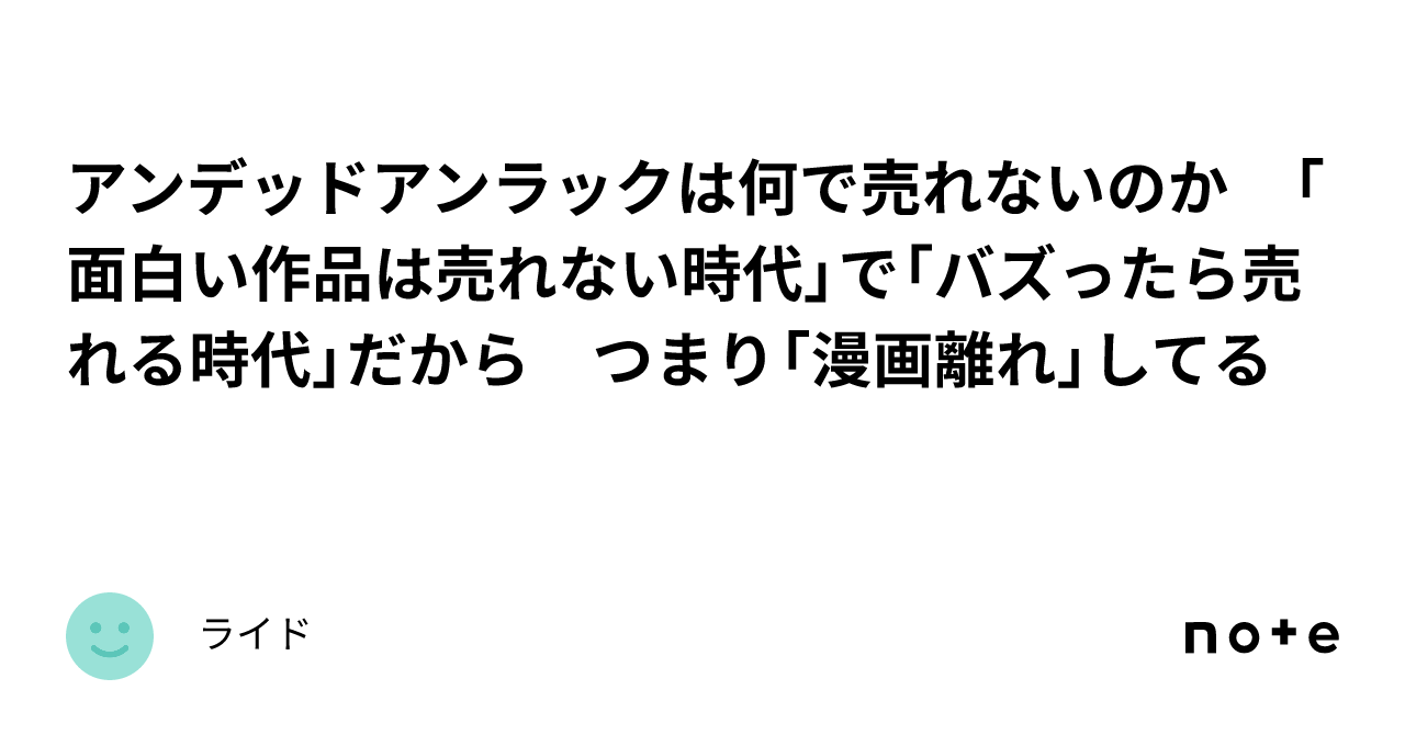 アンデッドアンラックは何で売れないのか 「面白い作品は売れない時代」で「バズったら売れる時代」だから つまり「漫画離れ」してる|ライド