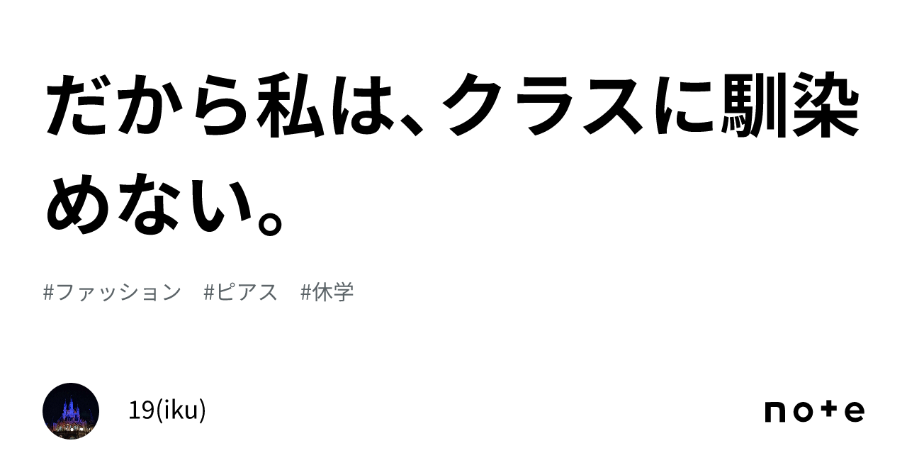 だから私は、クラスに馴染めない。｜19(iku)