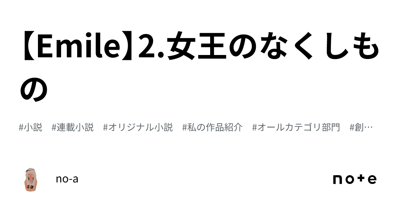 【Emile】2.女王のなくしもの｜no-a