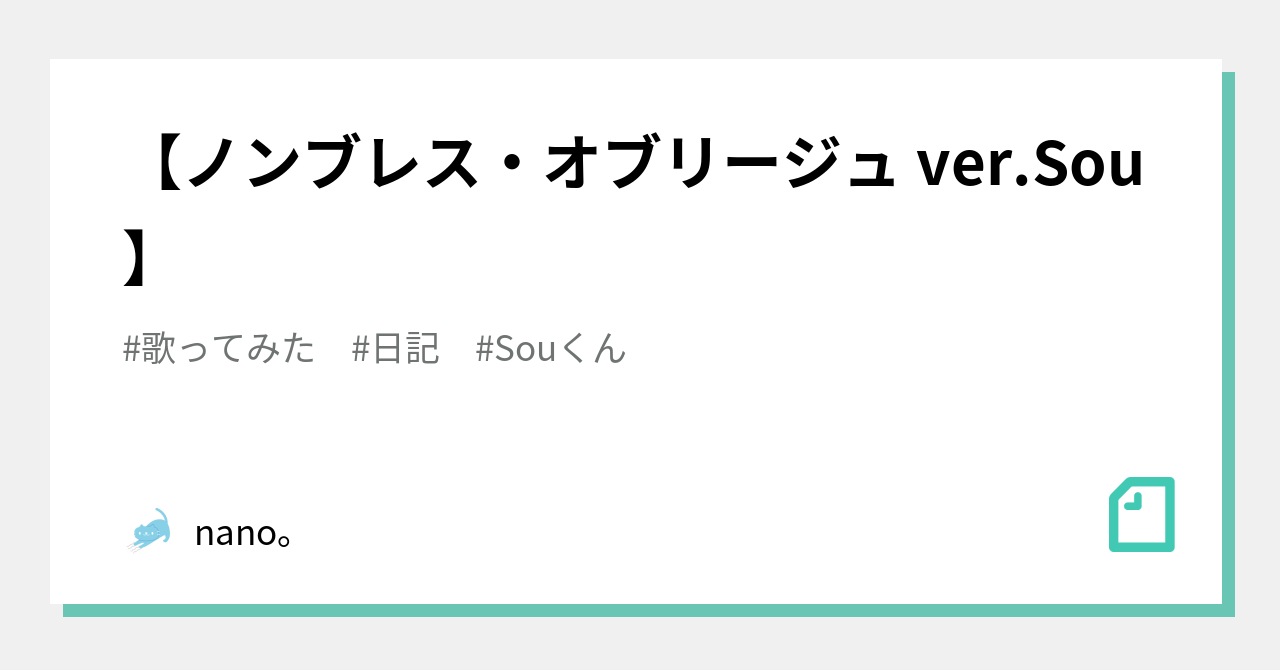【ノンブレス・オブリージュ ver.Sou】｜nano。