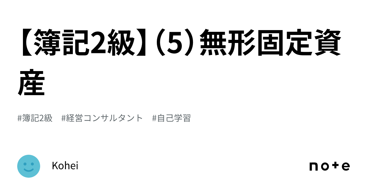 【簿記2級】（5）無形固定資産｜Kohei