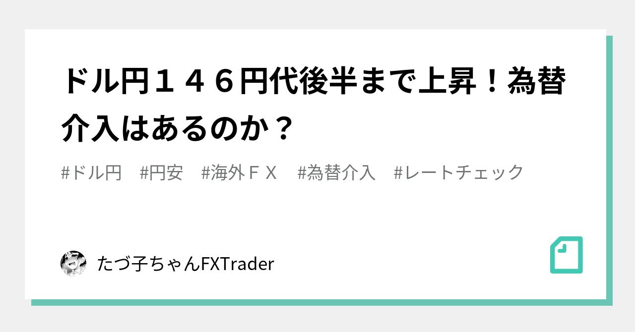 ドル円146円代後半まで上昇！為替介入はあるのか？｜たづ子ちゃんfxtrader｜note