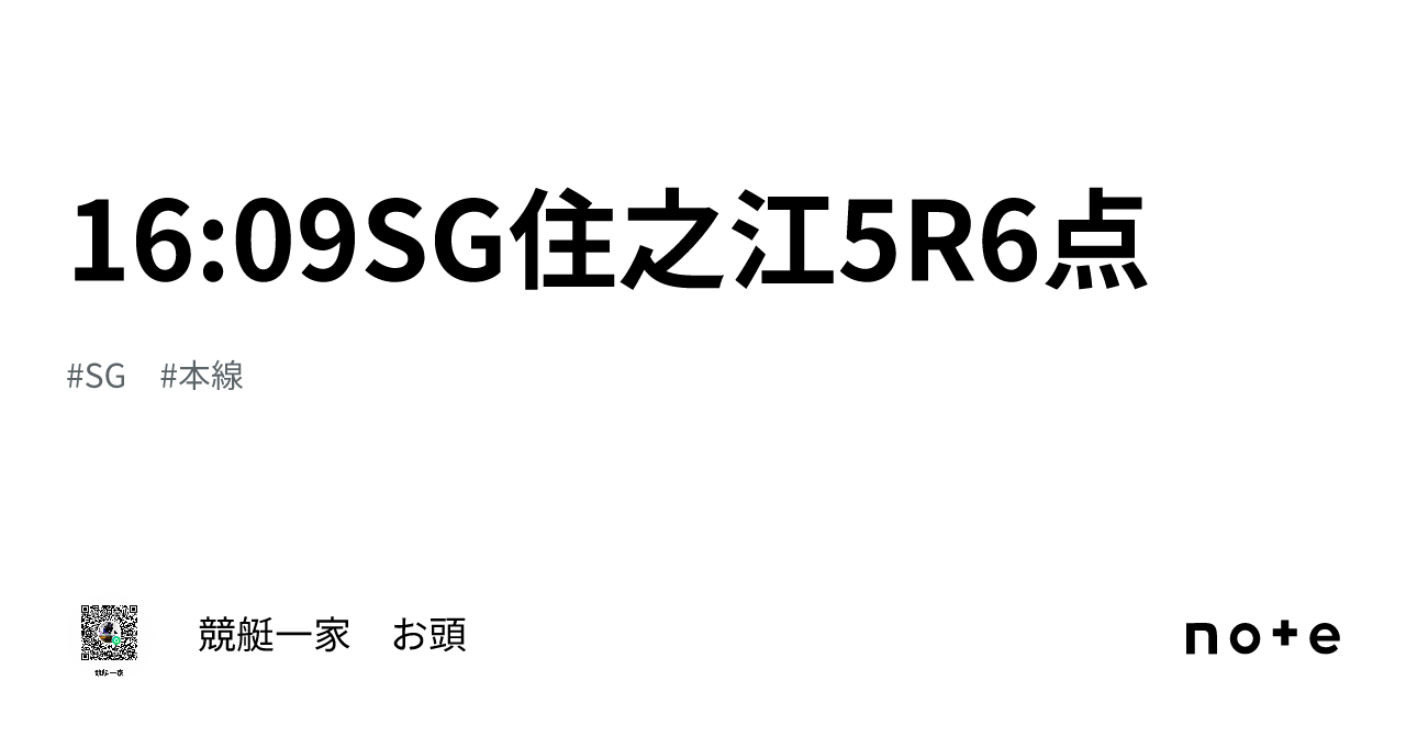 16:09💎SG💎住之江5R💎6点｜競艇一家 お頭