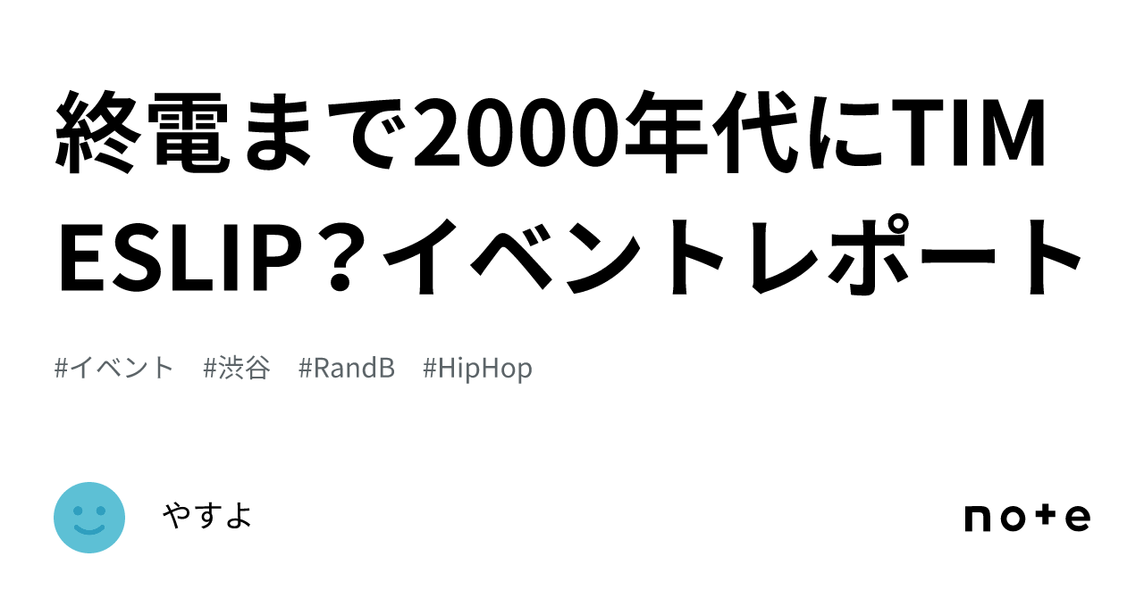 終電まで2000年代にTIMESLIP？イベントレポート｜あいうえお