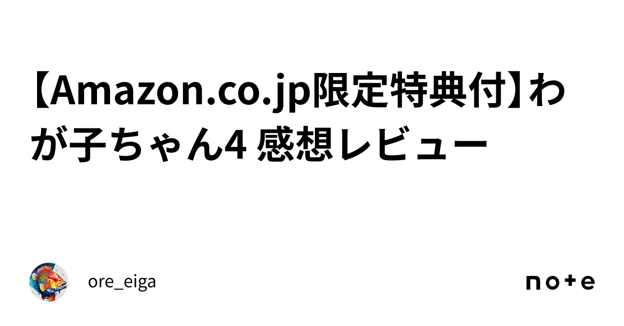 【Amazon.co.jp限定特典付】わが子ちゃん4 感想レビュー｜ore_eiga