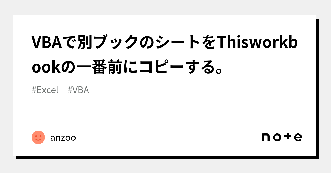 VBAで別ブックのシートをThisworkbookの一番前にコピーする。｜ienosuke