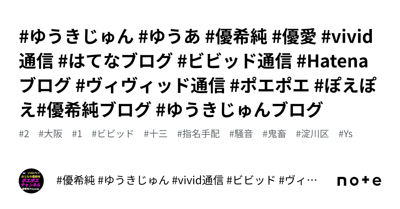 #ゆうきじゅん #ゆうあ #優希純 #優愛 #vivid通信 #はてなブログ #ビビッド通信 #Hatenaブログ #ヴィヴィッド通信 #ポエポエ #ぽえぽえ#優希純ブログ #ゆうきじゅん ...