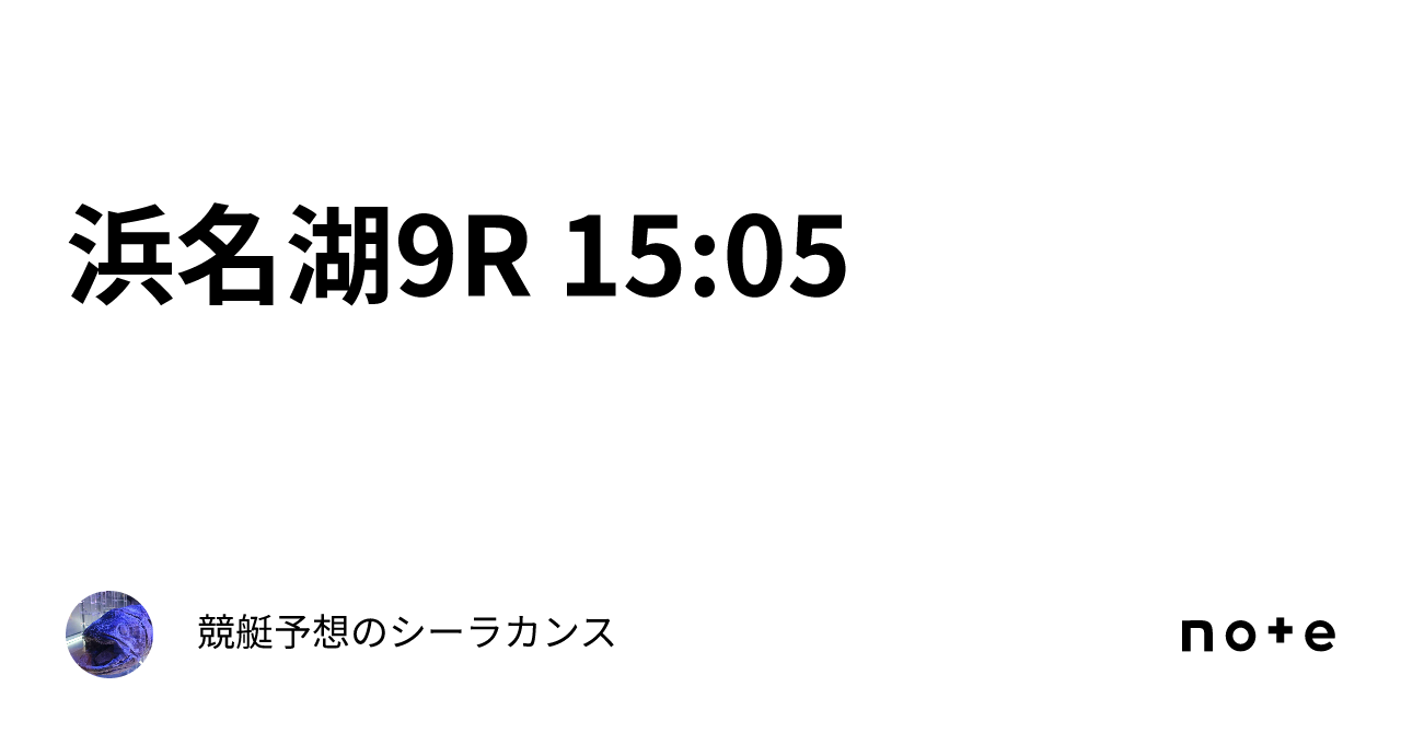浜名湖9R 15:05｜競艇予想のシーラカンス