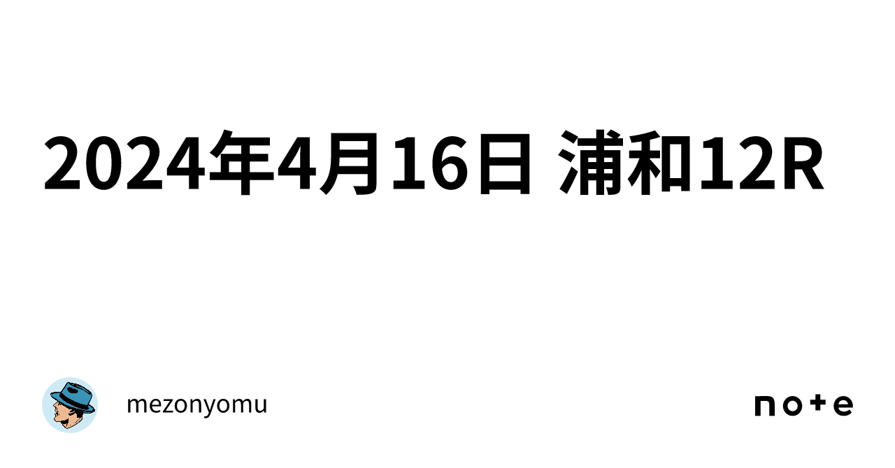 2024年4月16日 浦和12R｜mezonyomu