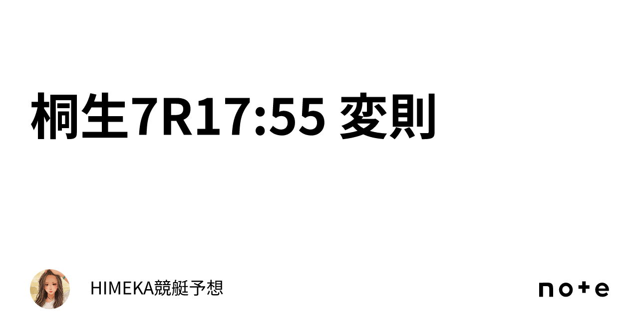 桐生7R17:55 変則🔥｜HIMEKA競艇予想⭐️