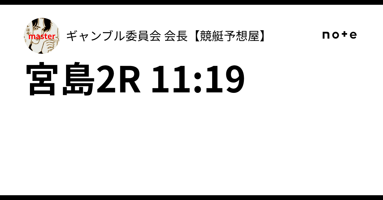 宮島2R 11:19 🧑‍🔬｜ギャンブル委員会 会長🧑‍🔬【競艇予想屋】🧑‍🔬
