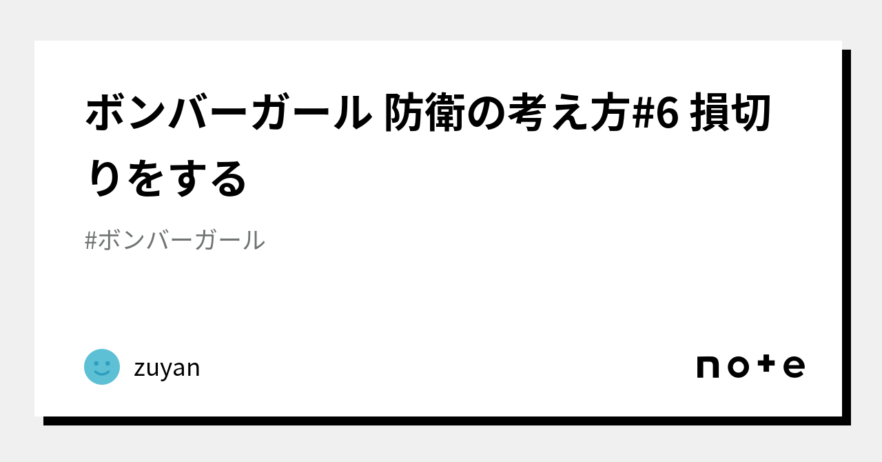 ボンバーガール 防衛の考え方#6 損切りをする｜zuyan｜note
