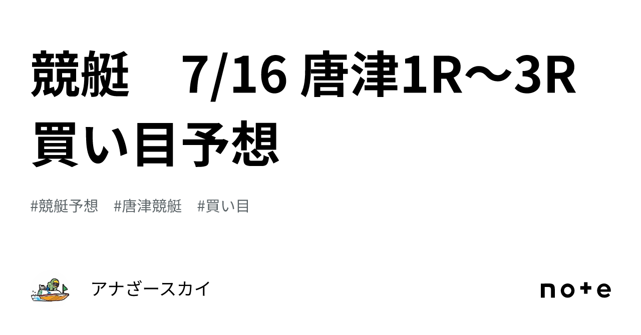 競艇 7/16 唐津1R〜3R買い目予想｜アナざースカイ