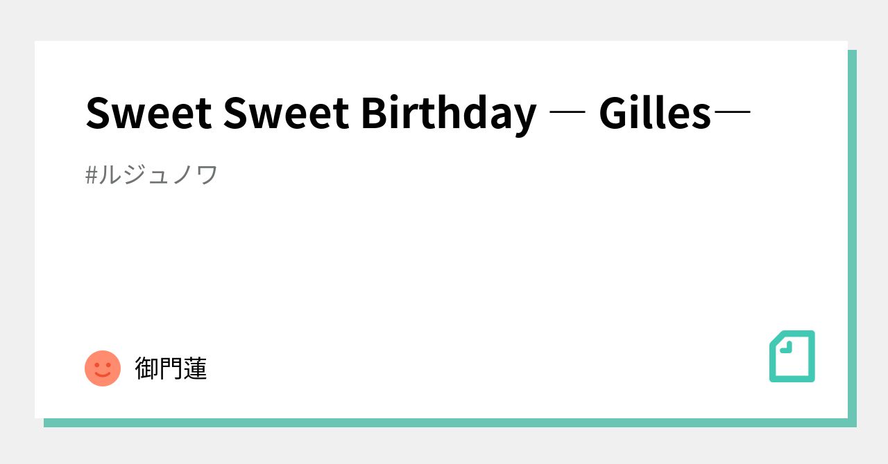 Sweet Sweet Birthday ― Gilles―｜御門蓮｜note