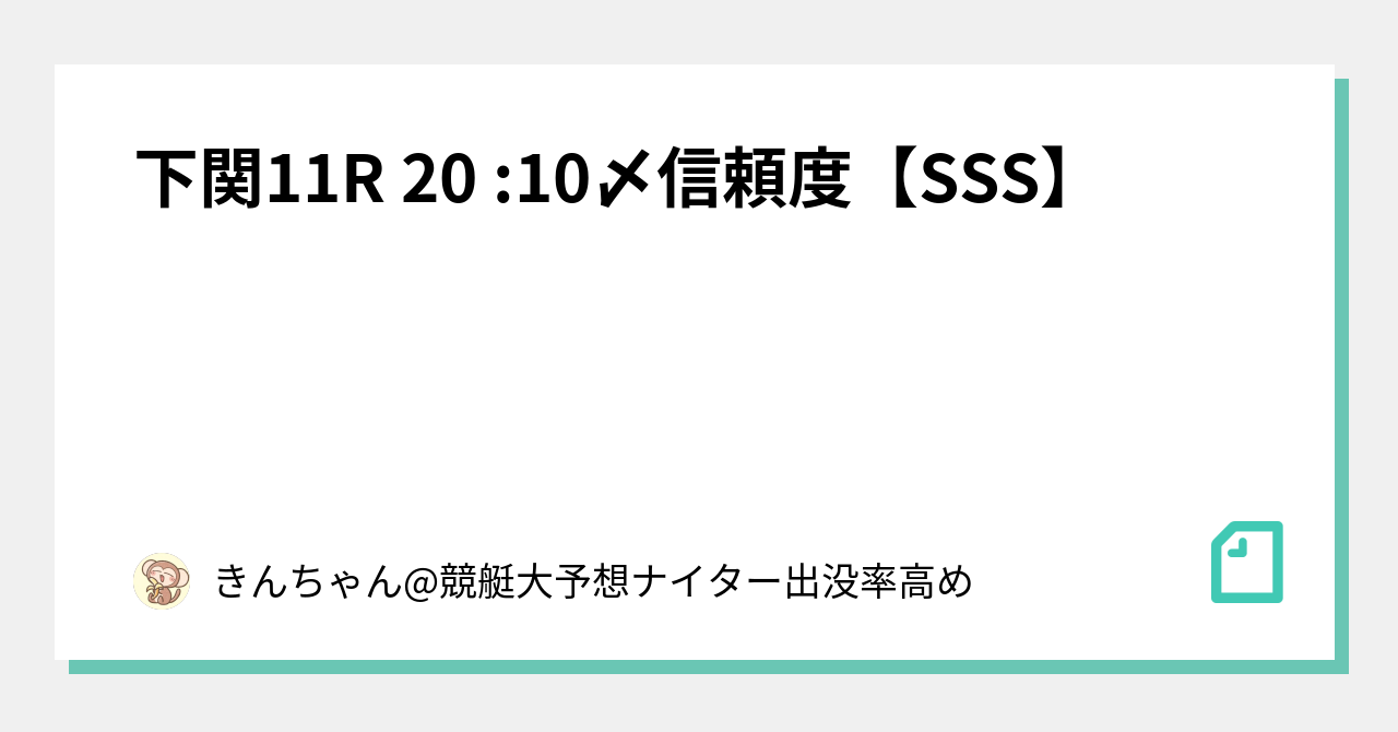 🔥下関11R 20 :10〆信頼度【SSS】🔥｜きんちゃん@競艇大予想🚤ナイター出没率高め ️
