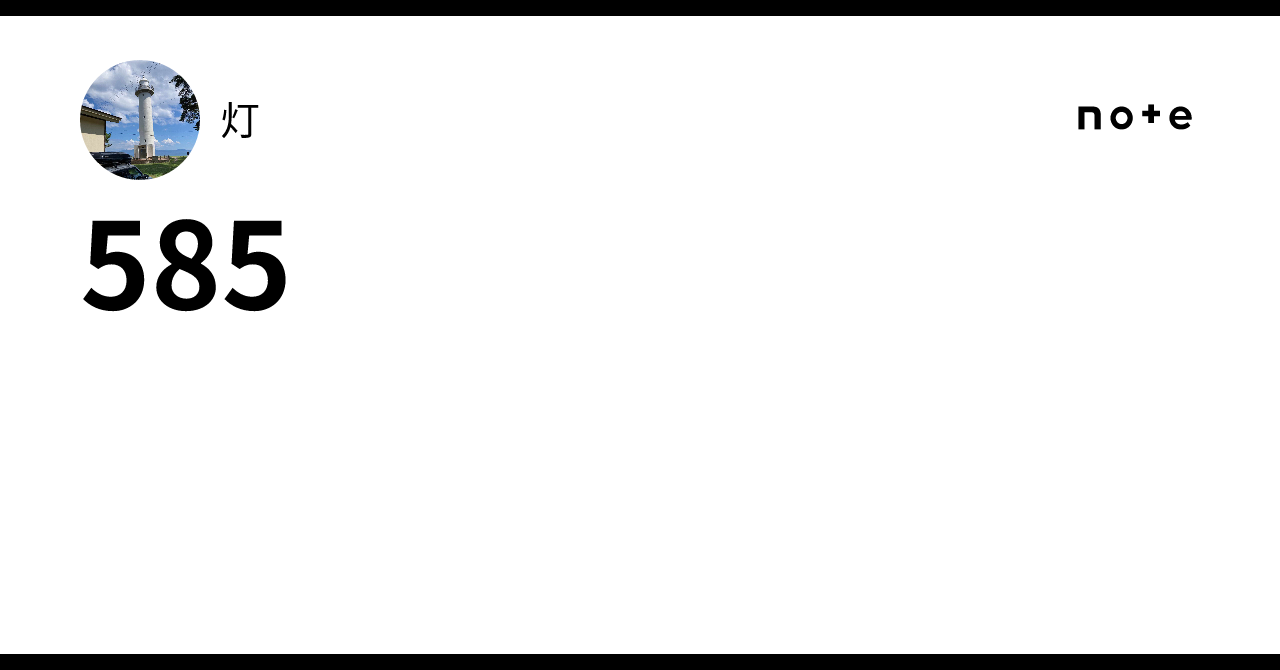 585｜灯