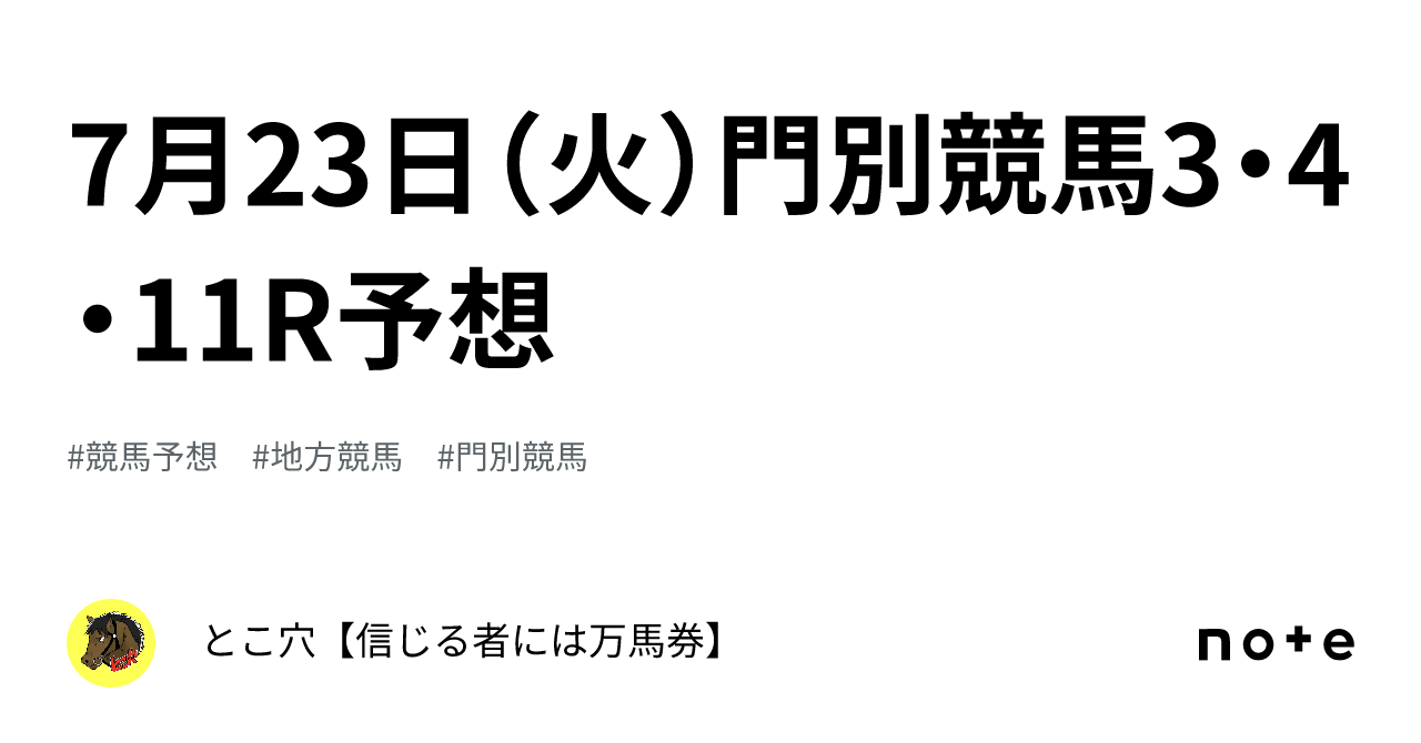 7月23日（火）門別競馬3・4・11R予想｜とこ穴【信じる者には万馬券】