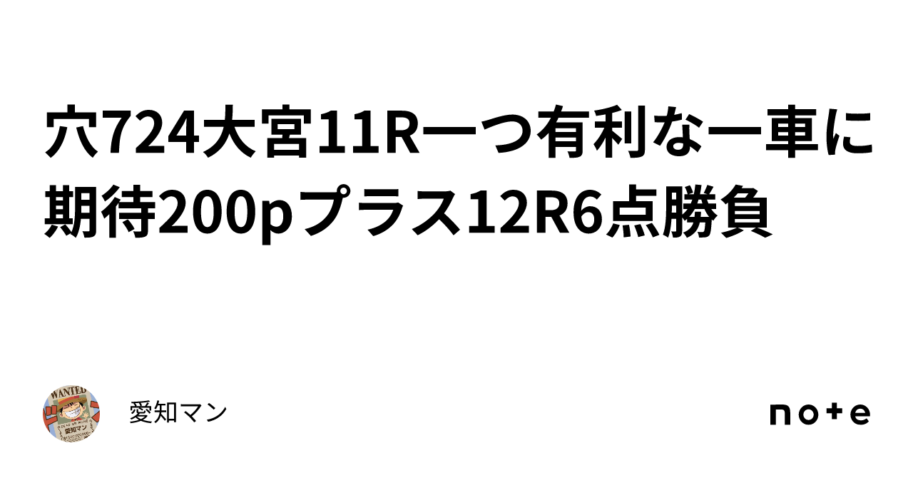 穴🔥724大宮11R一つ有利な一車に期待200pプラス12R6点勝負｜愛知マン