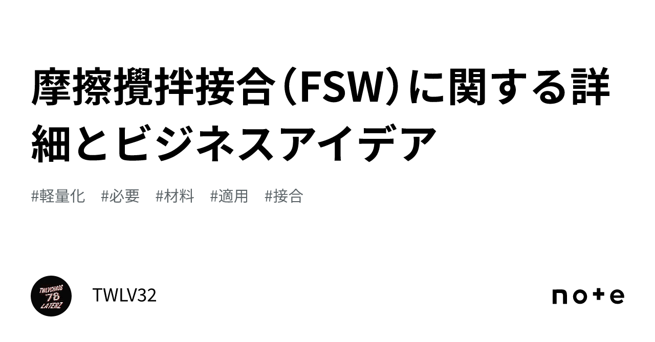 摩擦攪拌接合（FSW）に関する詳細とビジネスアイデア｜TWLV32