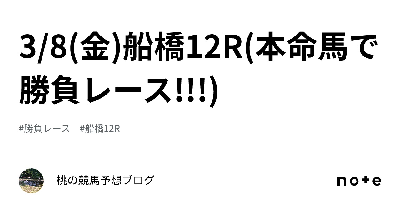 3/8(金)船橋12R(本命馬🔘で勝負レース!!!)｜桃の競馬予想ブログ🌸FXもやっています