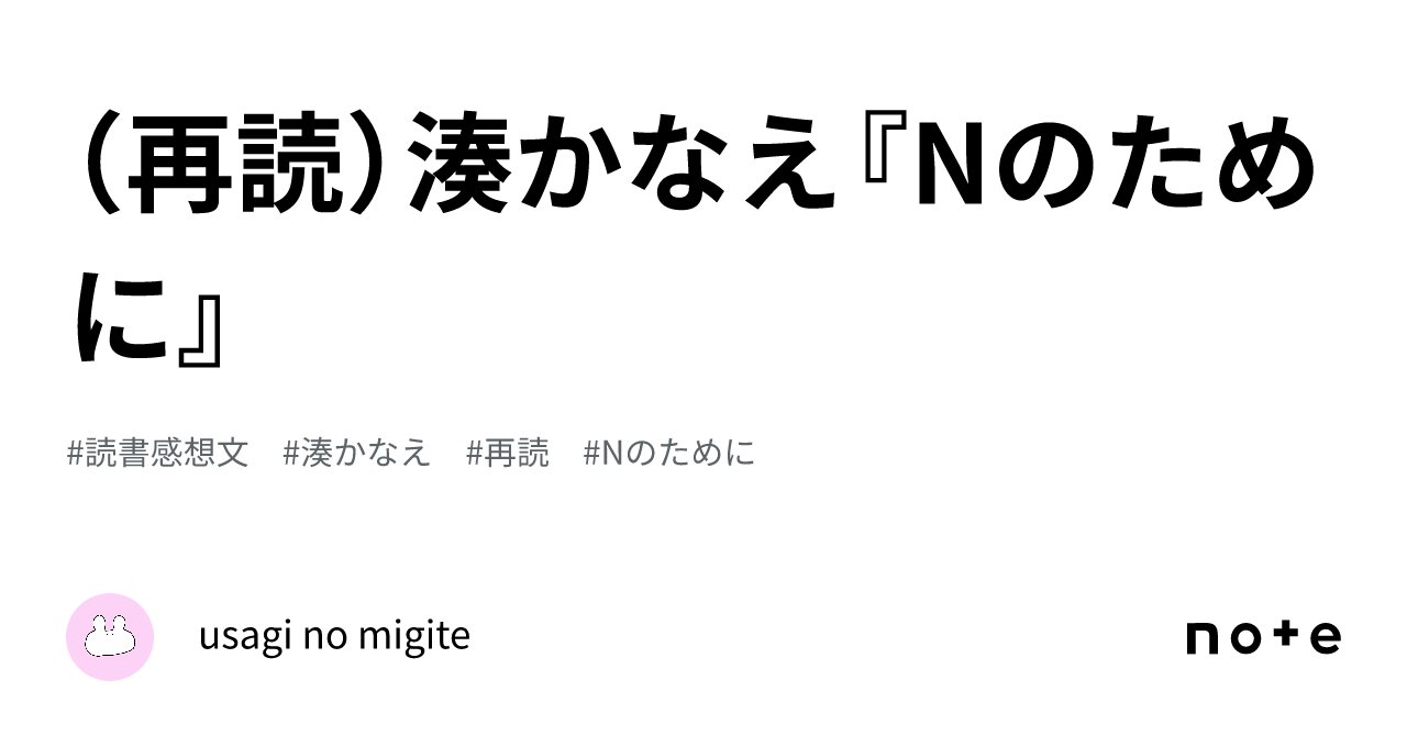 （再読）湊かなえ『Nのために』｜usagi no migite