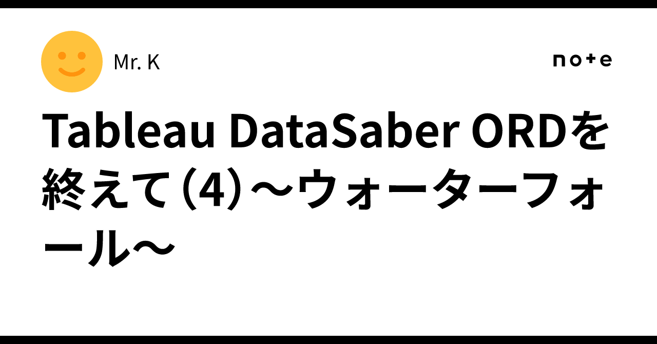 Tableau DataSaber ORDを終えて（4）～ウォーターフォール～｜Mr. K