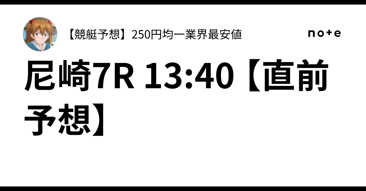 尼崎7R 13:40 【直前予想】｜【競艇予想】🚤 ️‍🔥250円均一‼️業界最安値😈