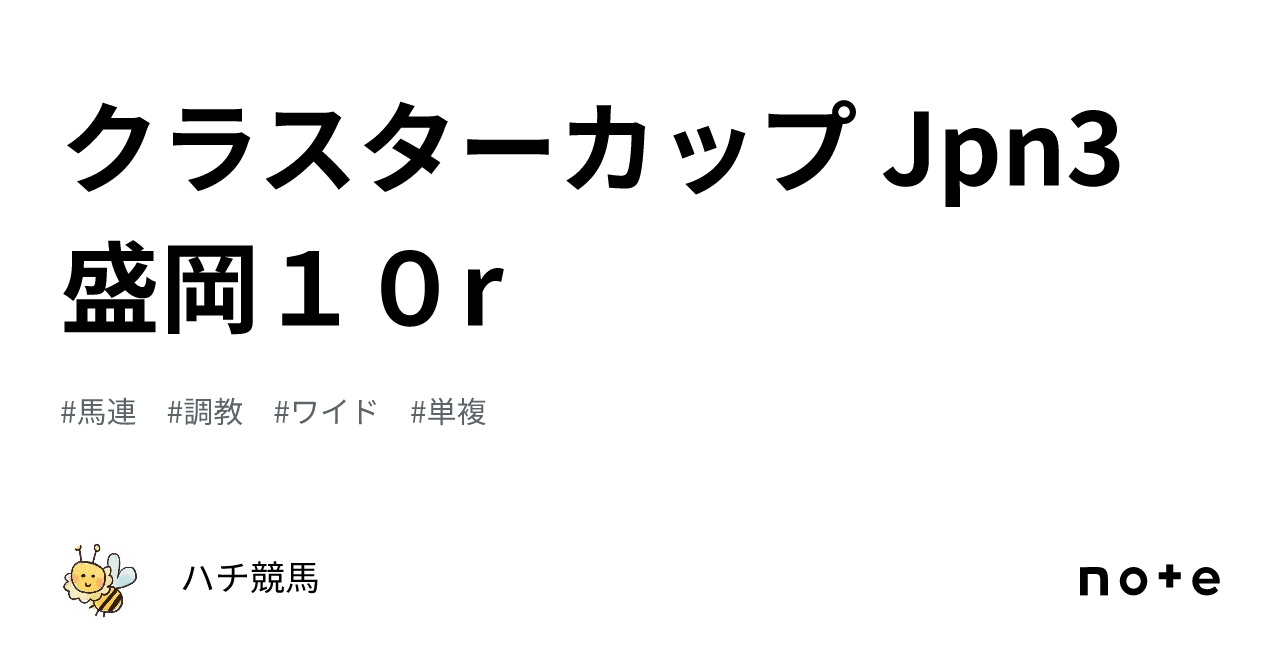 🍯クラスターカップ🍯 Jpn3 盛岡10r｜ハチ競馬🐝