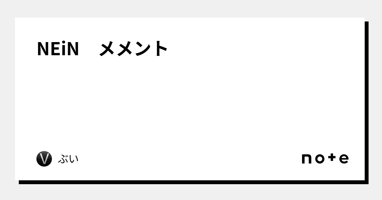 NEiN メメント｜ぶい