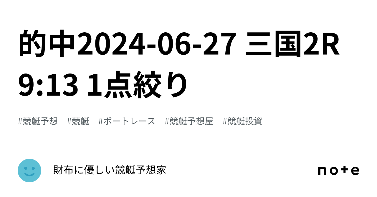 🎯的中🎯2024-06-27 三国2R 9:13 1点絞り｜財布に優しい競艇予想家