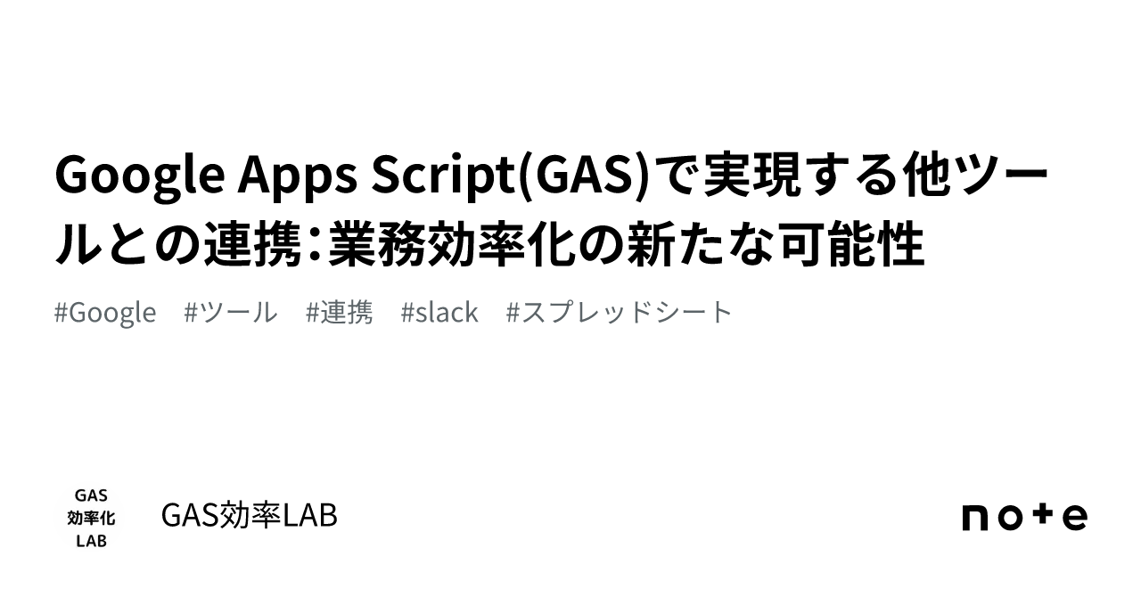 Google Apps Script(GAS)で実現する他ツールとの連携：業務効率化の新たな可能性｜GAS効率LAB
