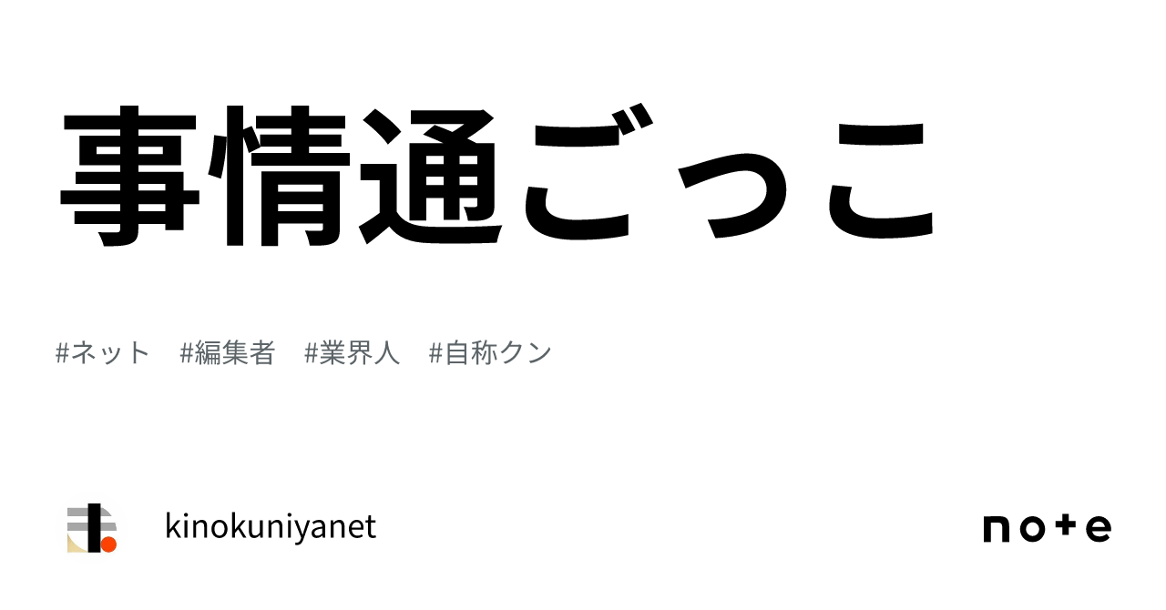 事情通ごっこ｜kinokuniyanet
