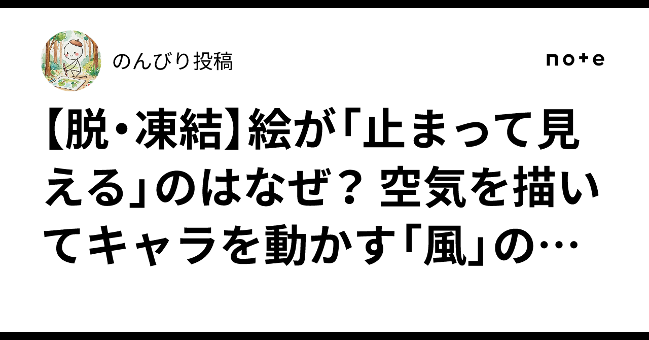 【脱・凍結】絵が「止まって見える」のはなぜ？ 空気を描いてキャラを動かす「風」の物理学｜のんびり投稿