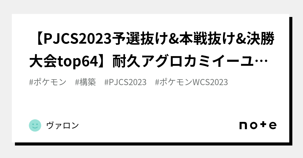 【PJCS2023予選抜け&本戦抜け&決勝大会top64】耐久アグロカミイーユイ【構築&振り返り記事】｜ヴァロン