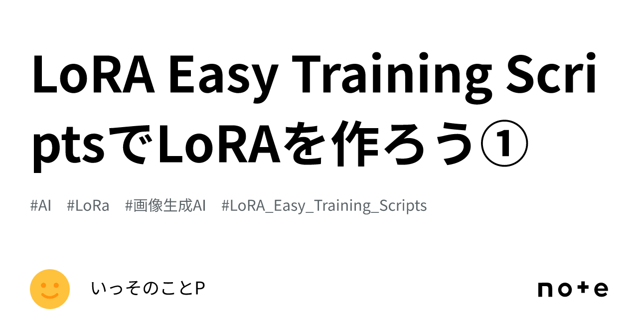 LoRA Easy Training ScriptsでLoRAを作ろう①｜いっそのことP
