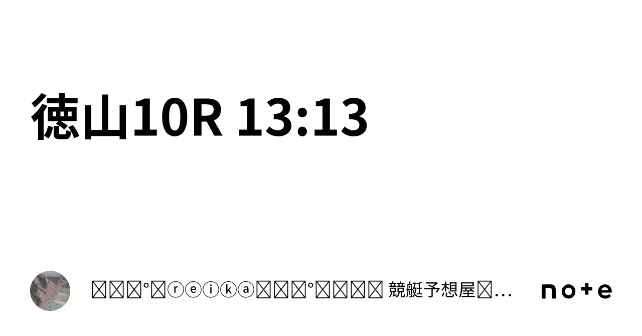 徳山10R 13:13｜꙳ ˖°⌖ⓡⓔⓘⓚⓐ꙳ ˖°⌖𝑔𝒶𝓁 競艇予想屋꙳